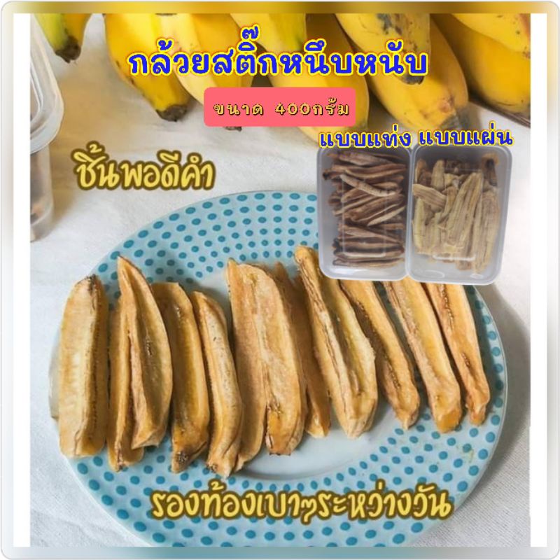 กล้วยสติ๊ก อบหนีบหนับ ขนาด 400 กรัม Bananian หวานน้อย มีแบบแท่งและแบบ ...