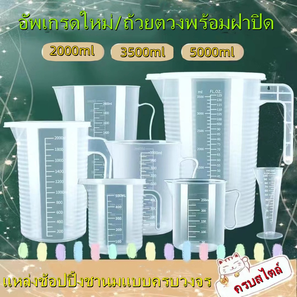 พร้อมส่ง เหยือกตวงพลาสติก พร้อมฝาปิด ถ้วยตวงพลาสติกใส บิ๊กเกอร์ขนาด 2000ml 5000ml | Shopee Thailand