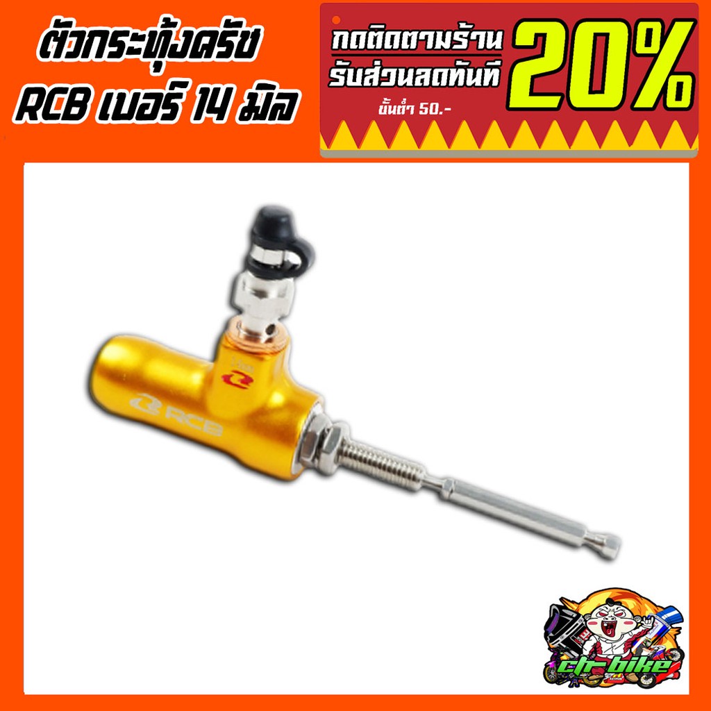 ปั้มกระทุ้ง ครัชท์ Racinh Boy ขนาด 14 M RcB 40. | Shopee Thailand