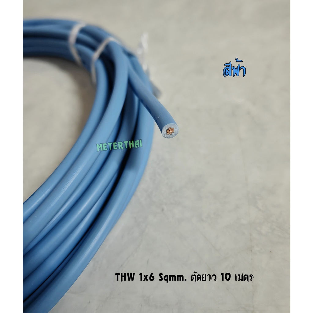 สายไฟ THW 1x6 Sqmm. สีฟ้าตัดยาว 10 เมตร | Shopee Thailand