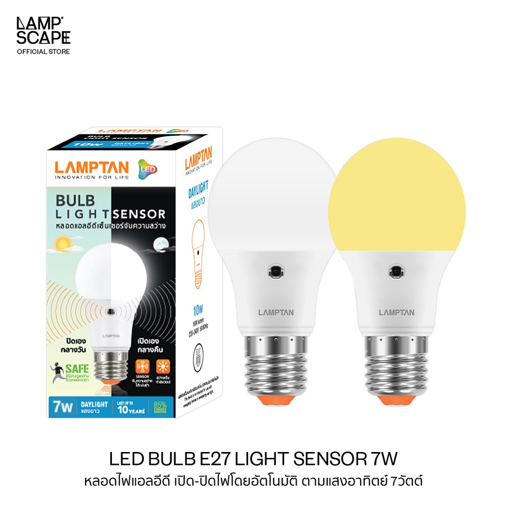 Lampscape *พร้อมส่ง* Lamptan หลอดไฟ LED 7W E27 แสงเดย์ไลท์ แสงวอร์มไวท์ รุ่นเปิด-ปิดตามแสง ...