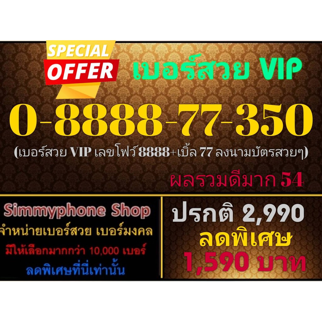 ขายเบอร์สวย VIP 0-8888-77-350 (AIS เติมเงิน) | Shopee Thailand