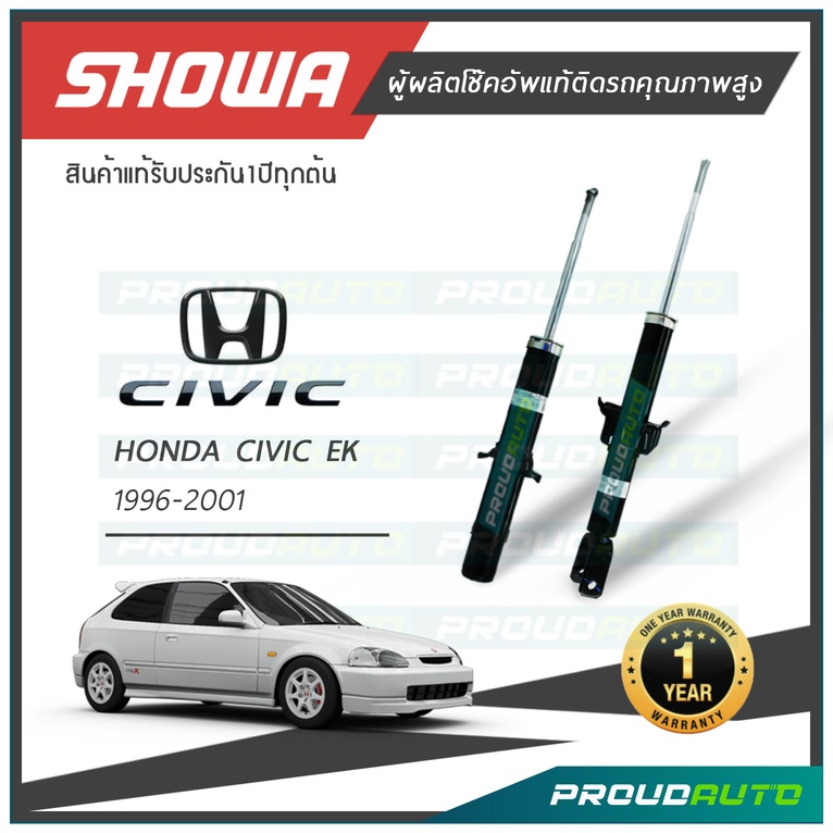 ***ส่งฟรี*** SHOWA โช๊คอัพ CIVIC EK 1996-2001 | Shopee Thailand
