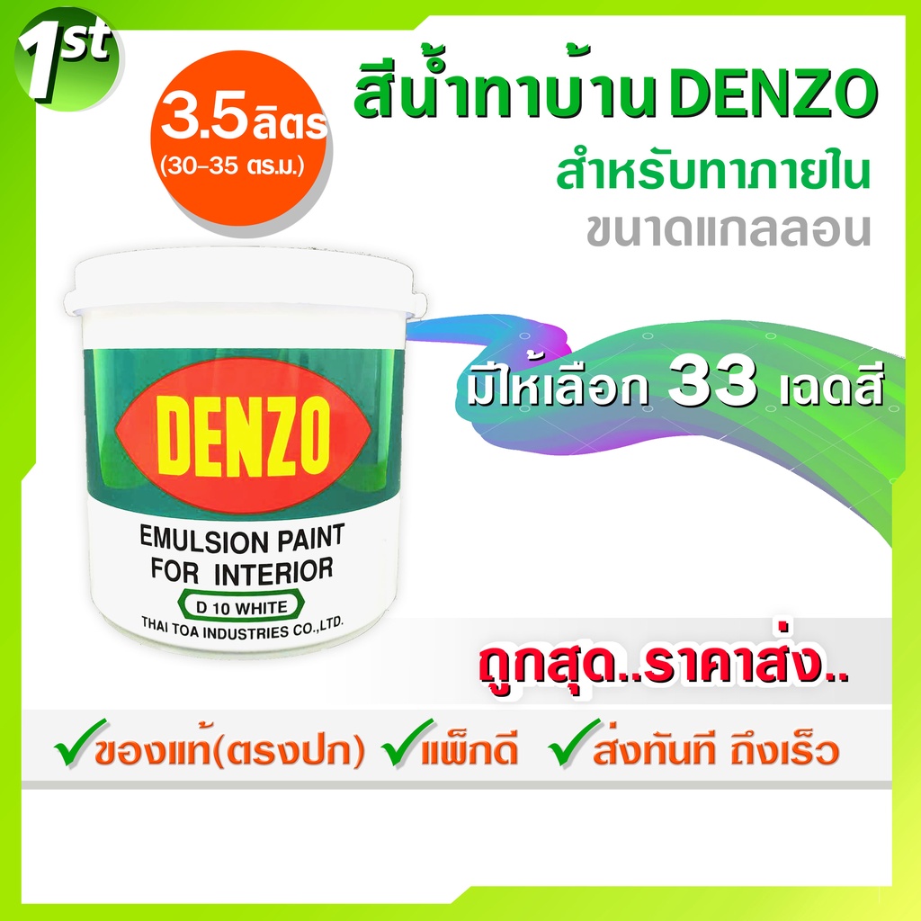 สีทาบ้าน ภายใน DENZO ทุกเฉดสี(3.5 ลิตร) สีน้ำอะครีลิคชนิดด้าน Denzo สี ...