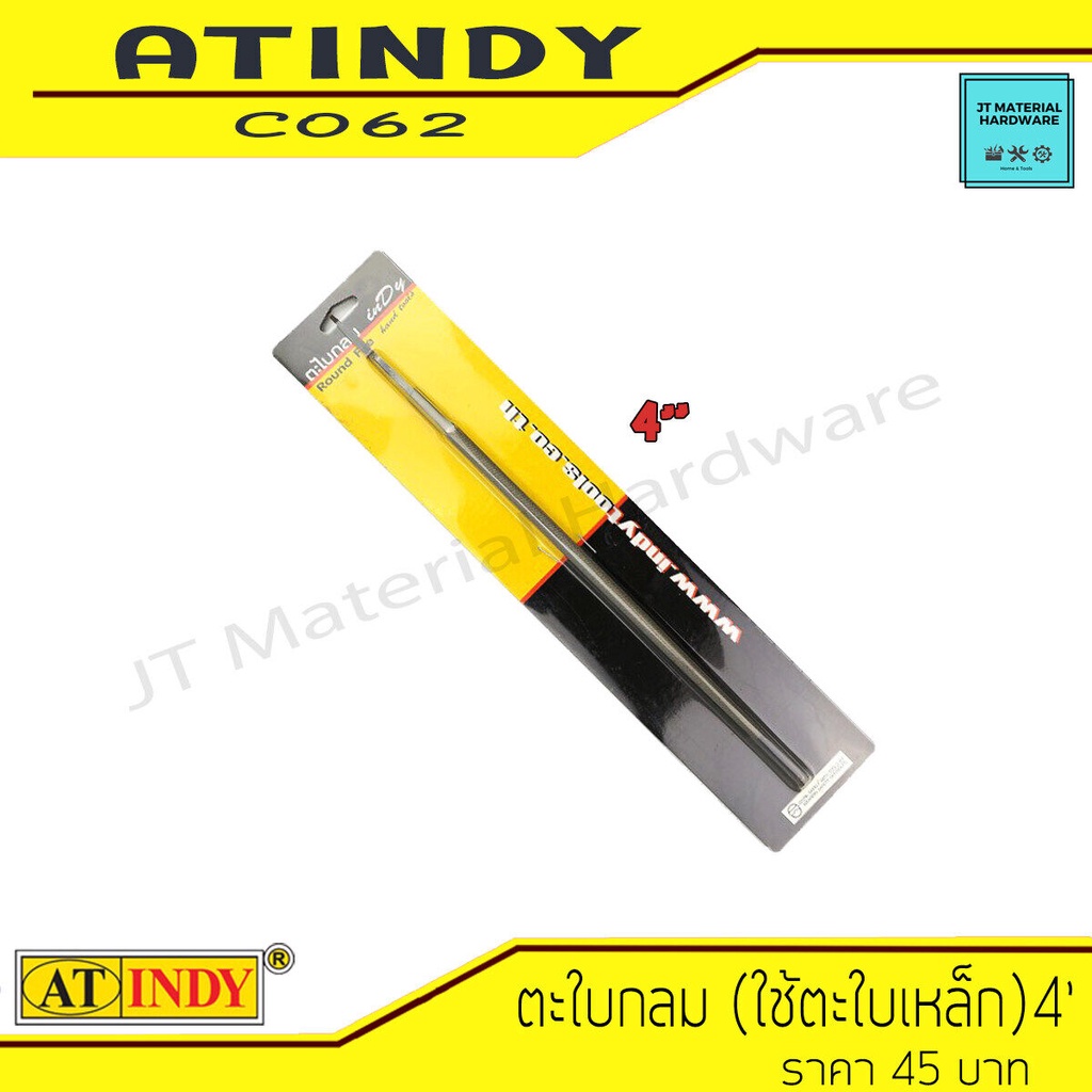 AT INDY ตะไบกลม (ใช้ตะไบเหล็ก) ขนาด 4 นิ้ว แข็งแรง ทน รุ่น C062 By JT ...
