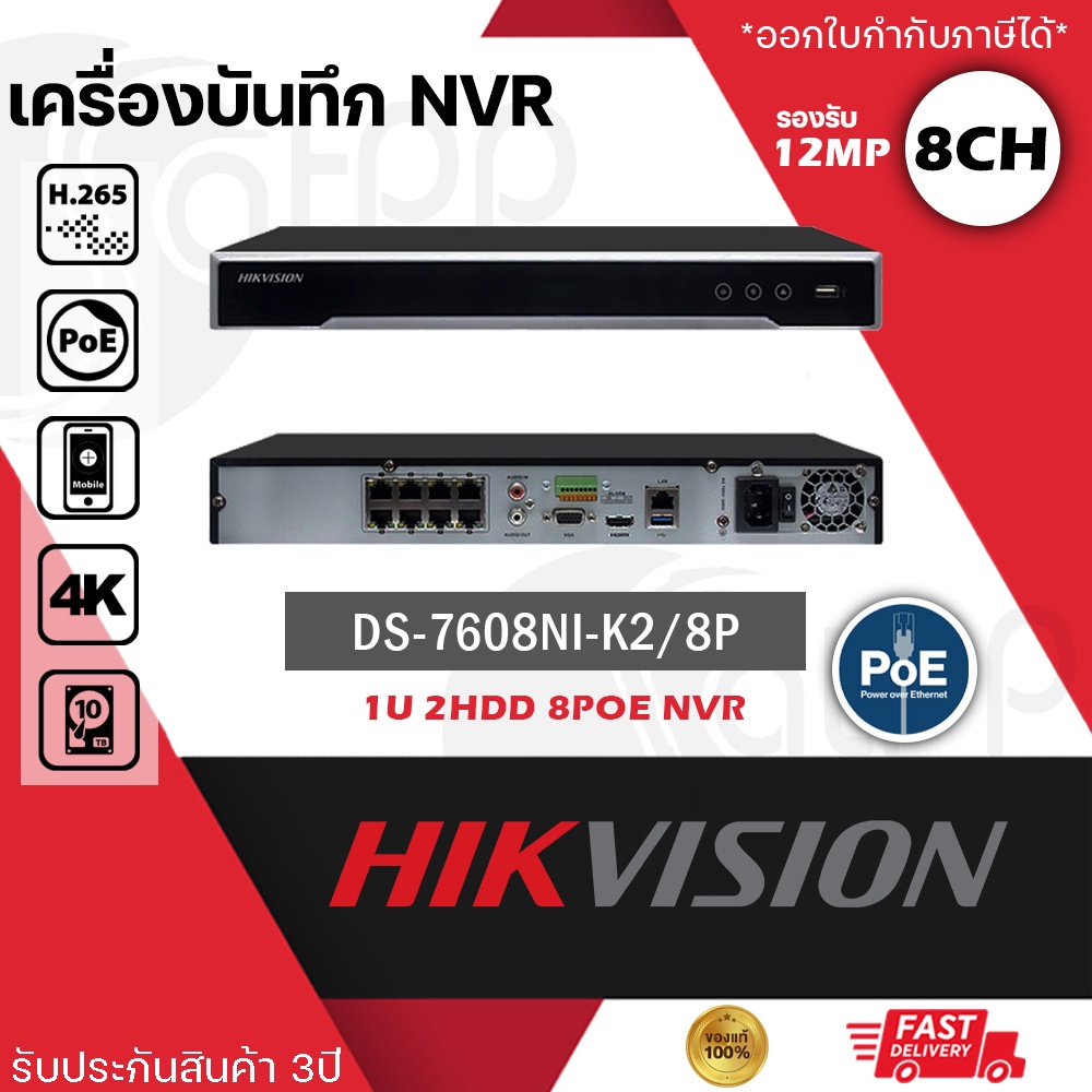 DS-7608NI-K2/8P Hikvision NVR รองรับกล้อง8ตัว, จ่ายไฟPoEได้8กล้อง ...