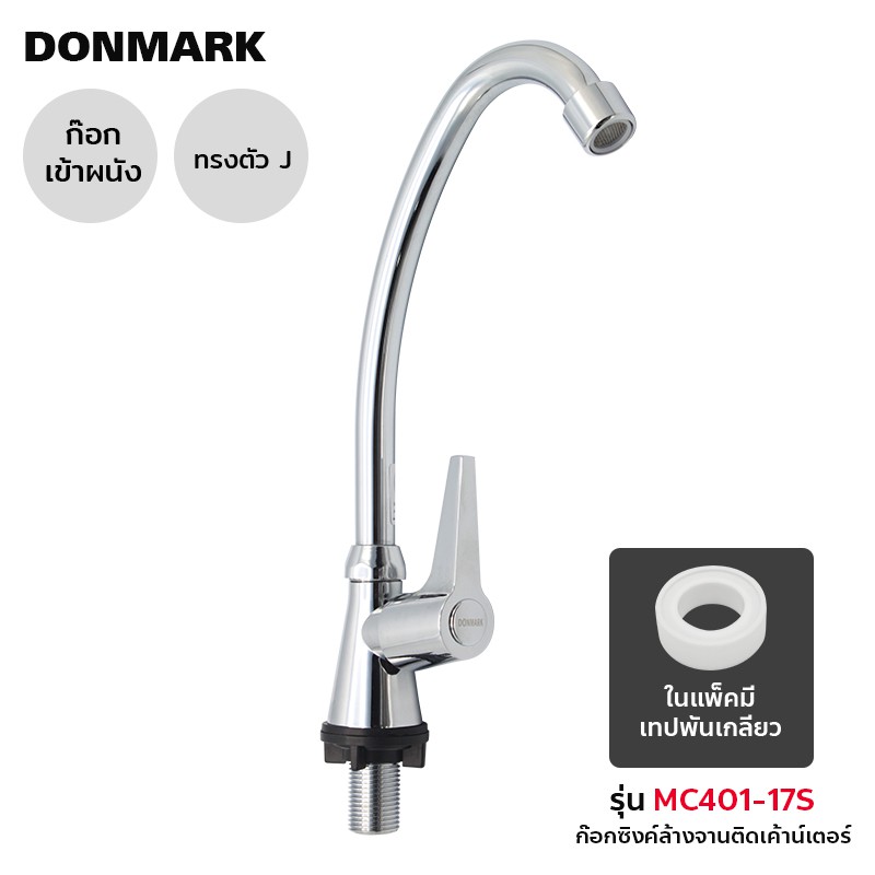 DONMARK ก๊อกซิงค์ยืนสแตนเลสชุบโครเมี่ยม รุ่น MC401-17S | Shopee Thailand