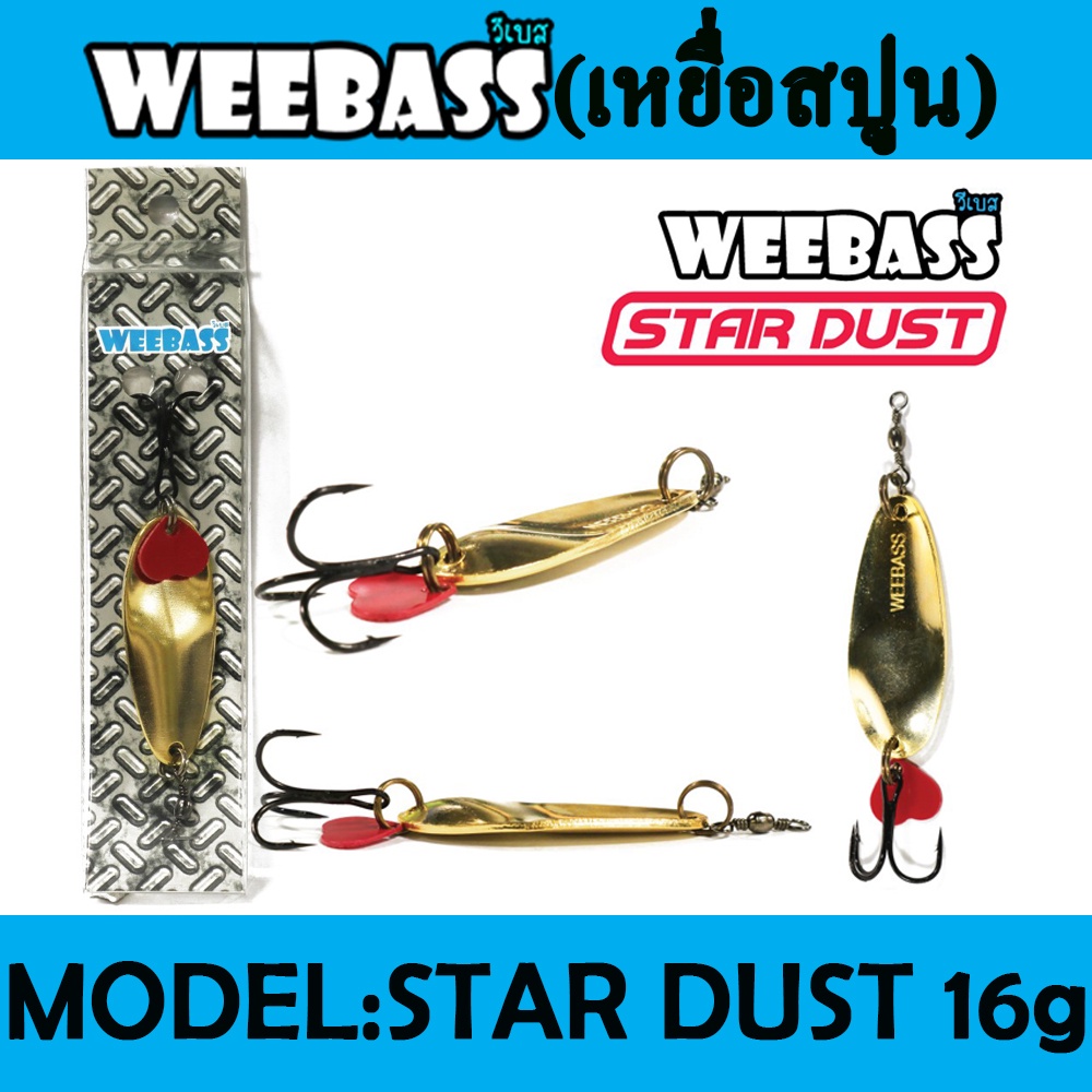 WEEBASS เหยื่อสปูน - รุ่น STAR DUST 16g | Shopee Thailand