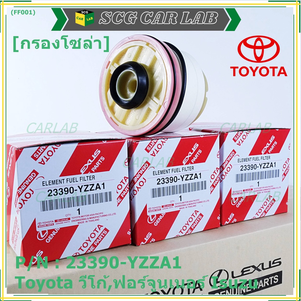 (ราคาส่ง 10ลูก/ แพ็ค) กรองโซล่าแท้ Toyota รหัส: 23390-YZZA1 สำหรับ ...