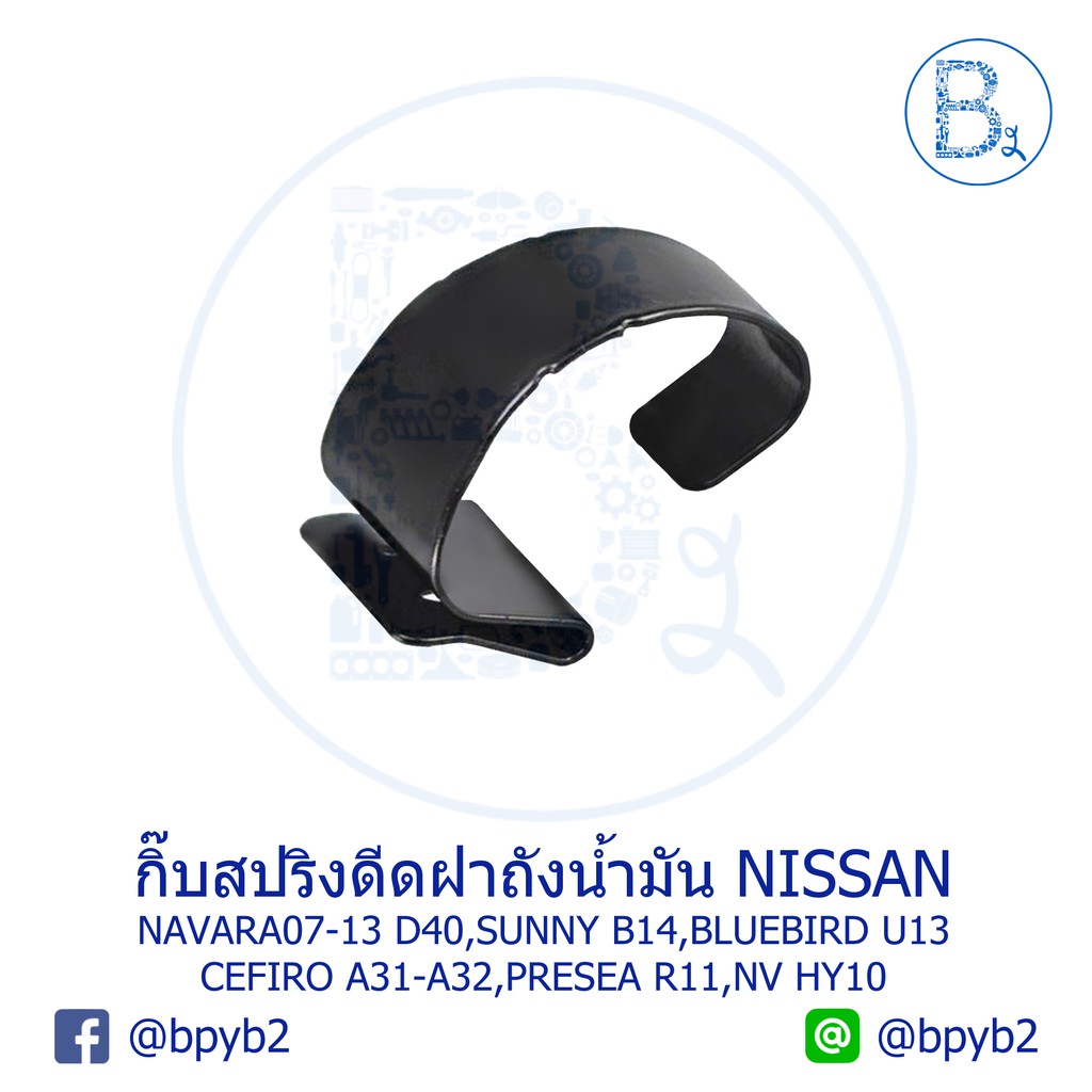 BX103 **อะไหล่แท้** สปริงดีดฝาถังน้ำมัน NISSAN NAVARA07-13 D40,SUNNY ...