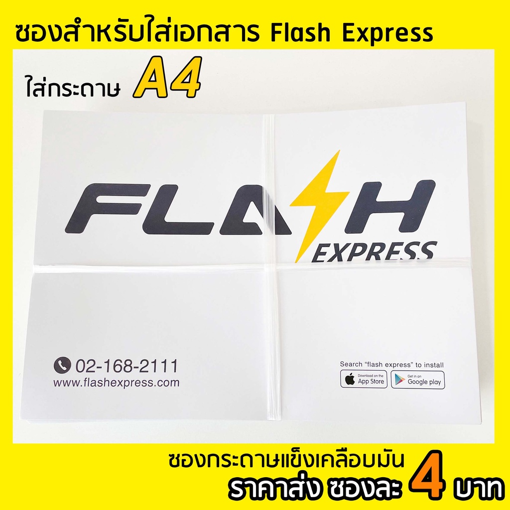 ราคาส่ง - ซองเอกสาร Flash Express - ขนาด A4 ใช้สำหรับส่งเอกสารกับ Flash ...