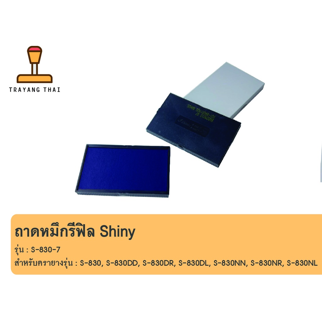 ถาดหมึกรีฟิลรุ่น S-830-7 ถอดเปลี่ยนได้ สำหรับตรายางหมึกในตัวแบบตลับพลิกกลับแบรนด์ Shiny | Shopee ...