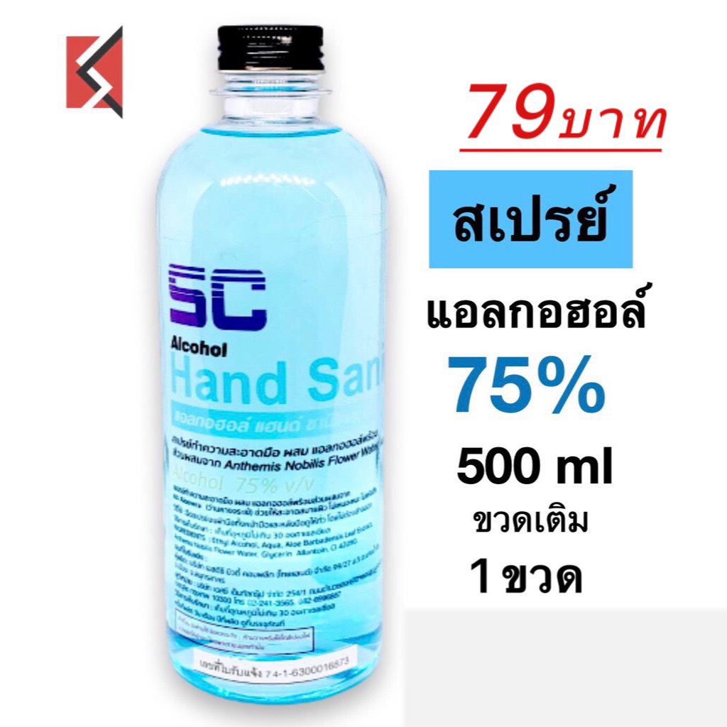 แอลกอฮอล์ฆ่าเชื้อ 75% Alcohol Sanitizer 75% 500ml | Shopee Thailand