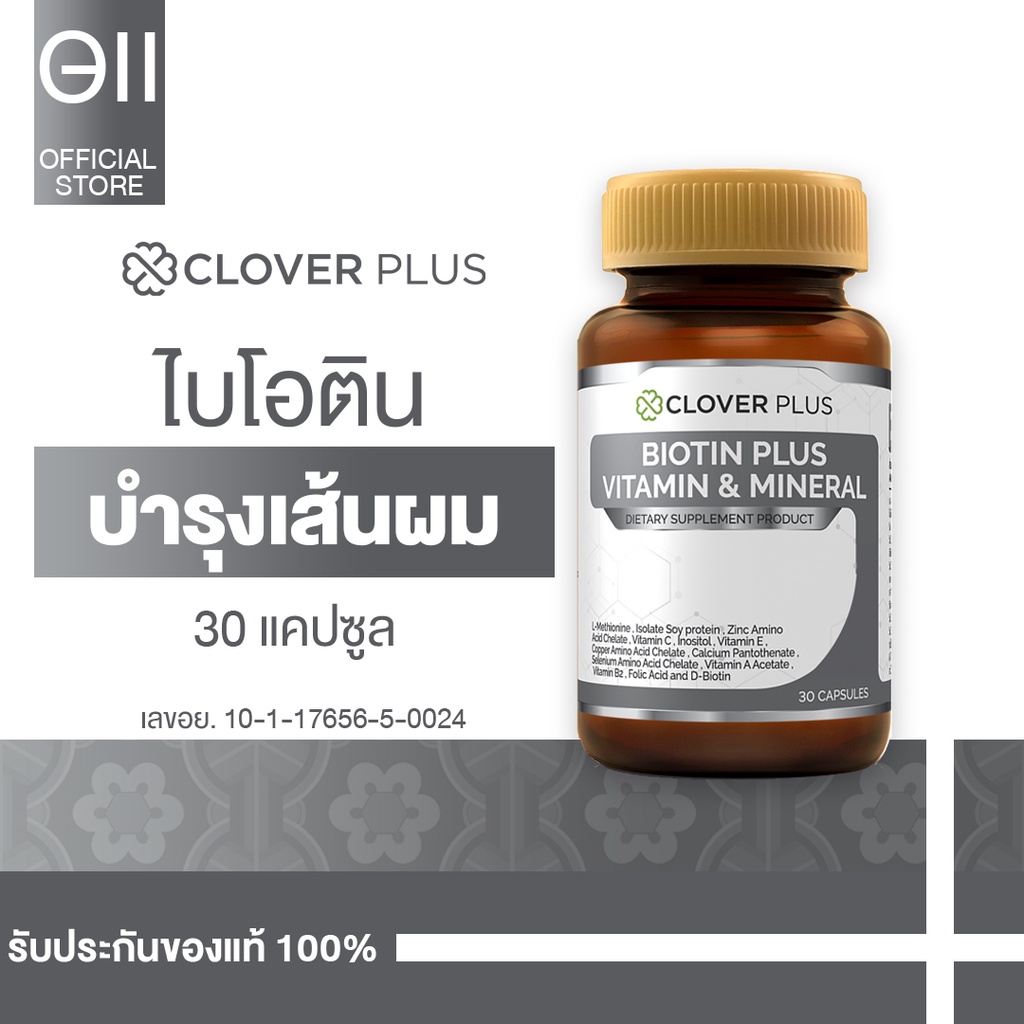 Clover Plus Biotin โคลเวอร์ พลัส ไบโอติน อาหารเสริม สารสกัด ไบโอติน ...
