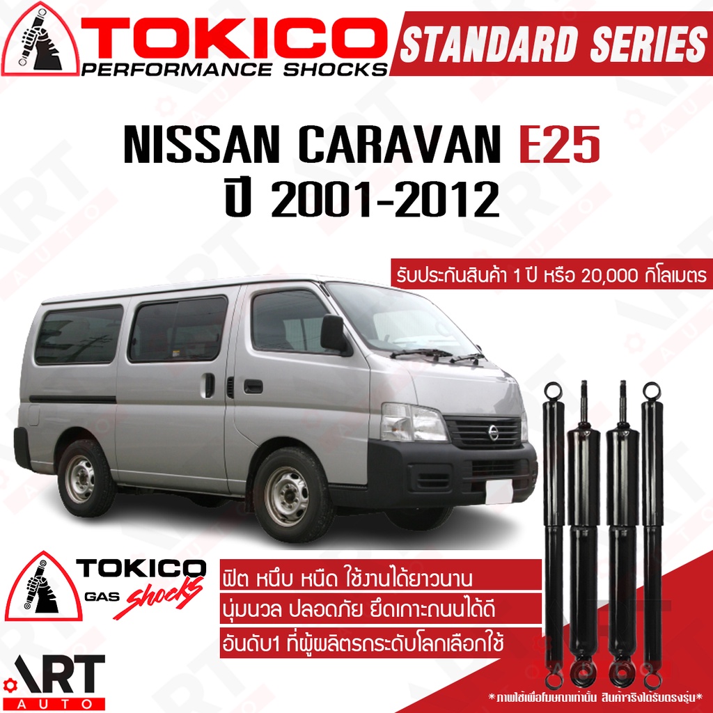 Tokico โช้คอัพ nissan caravan urvan e25 ปี 2001-2012 นิสสัน คาราวาน เอ ...