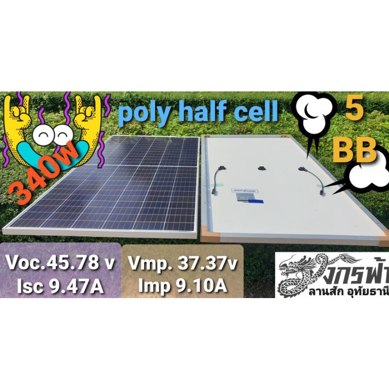 แผงโซล่าเซลล์ขนาด 340 วัตต์ (อิวาชิ)ชนิดPoly Half Cell 340W ***รบกวน ...