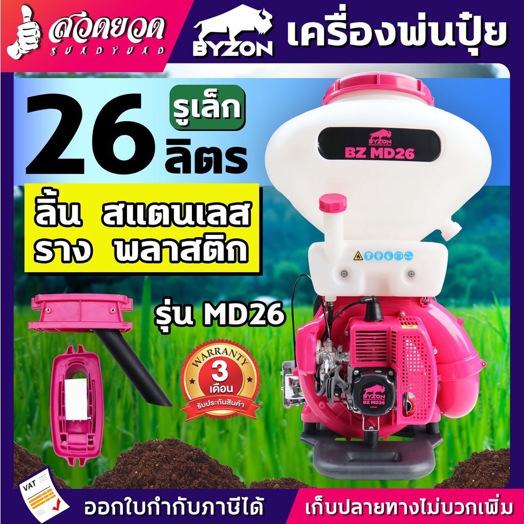 BYZON MD26 เครื่องพ่นปุ๋ย(รูเล็ก) ขนาด26ลิตร (ลิ้นสแตนเลส)(รางพลาสติก) เครื่องพ่นลม พ่นข้าว พ่น ...