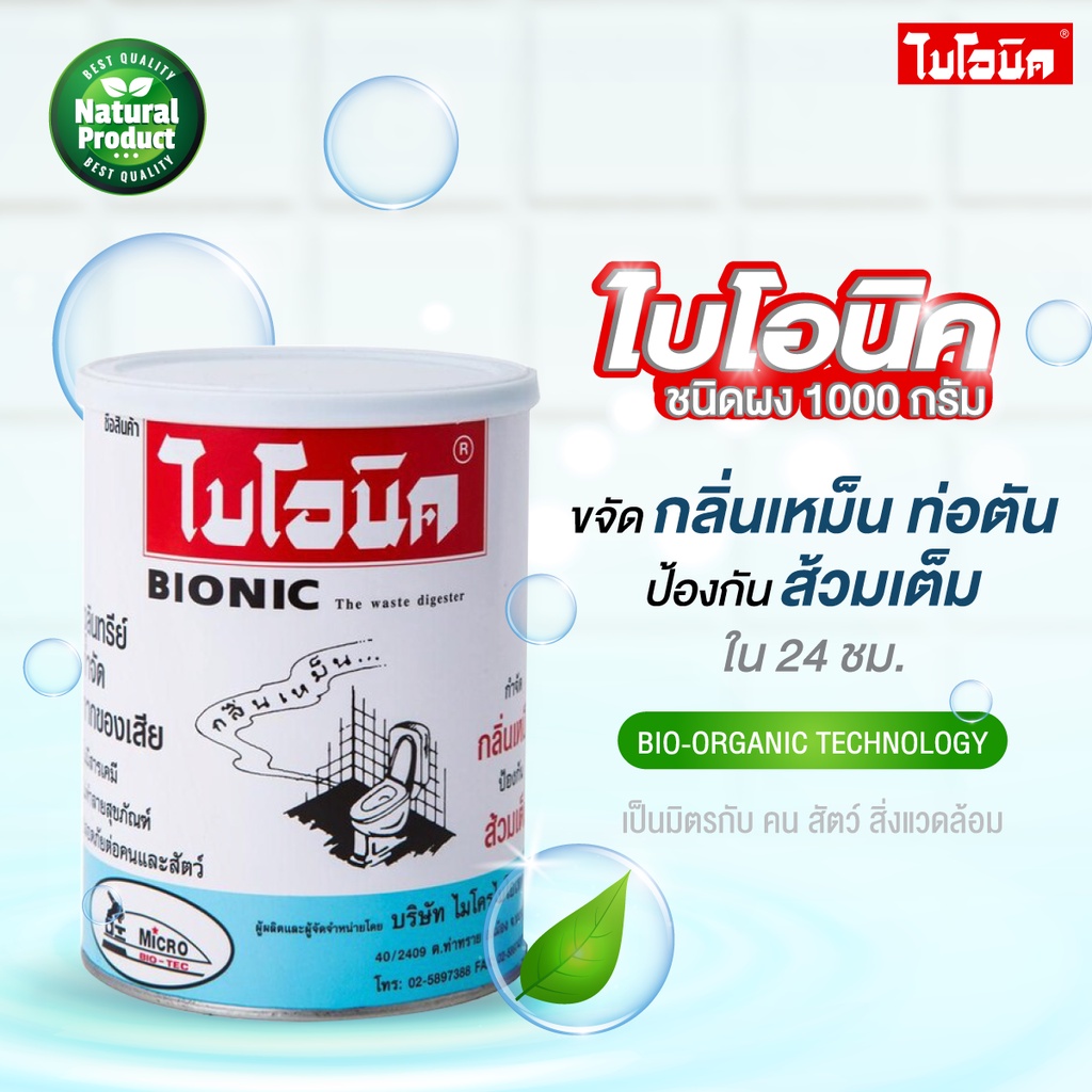 Bionic 1000กรัม ผงจุลินทรีย์ใส่ส้วม แก้ส้วมตัน แก้ท่อตัน กำจัดกลิ่นเหม็น ผงดับกลิ่น ไบโอนิค ...