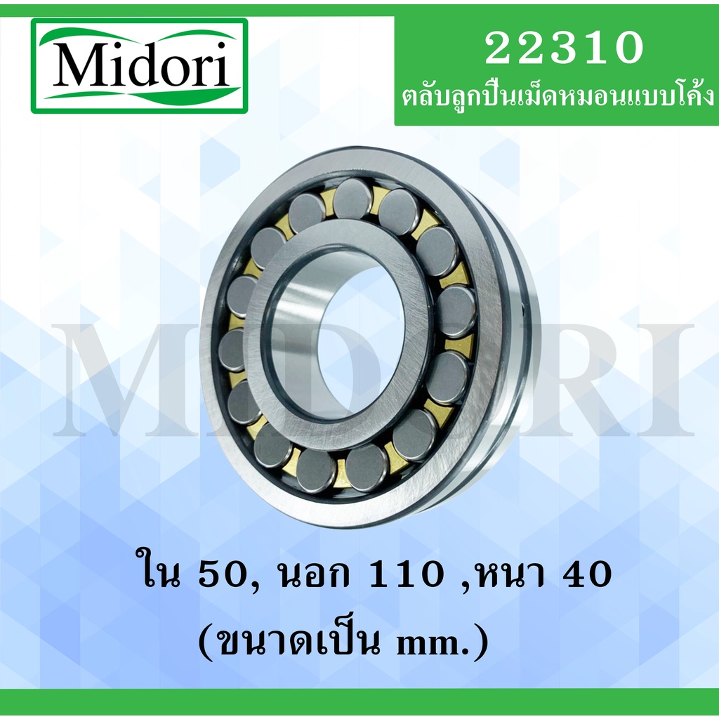 22310 ตลับลูกปืนเม็ดหมอนแบบโค้ง ขนาด ใน 50 นอก 110 หนา 40 มม. ...