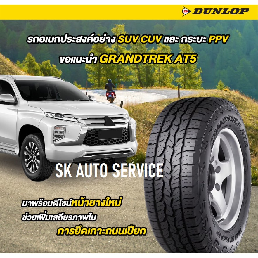 DUNLOP ยางรถยนต์ รุ่น GRANDTREK AT5 265/60R18 (ล้อขอบ18) 4 เส้น (ใหม่กริ๊ปปี 2024) | Shopee Thailand