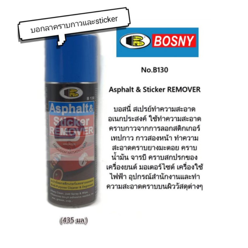 สเปรย์ล้างคราบสติ๊กเกอร์ คราบกาว Asphalt & Sticker Remover No.B130 ...