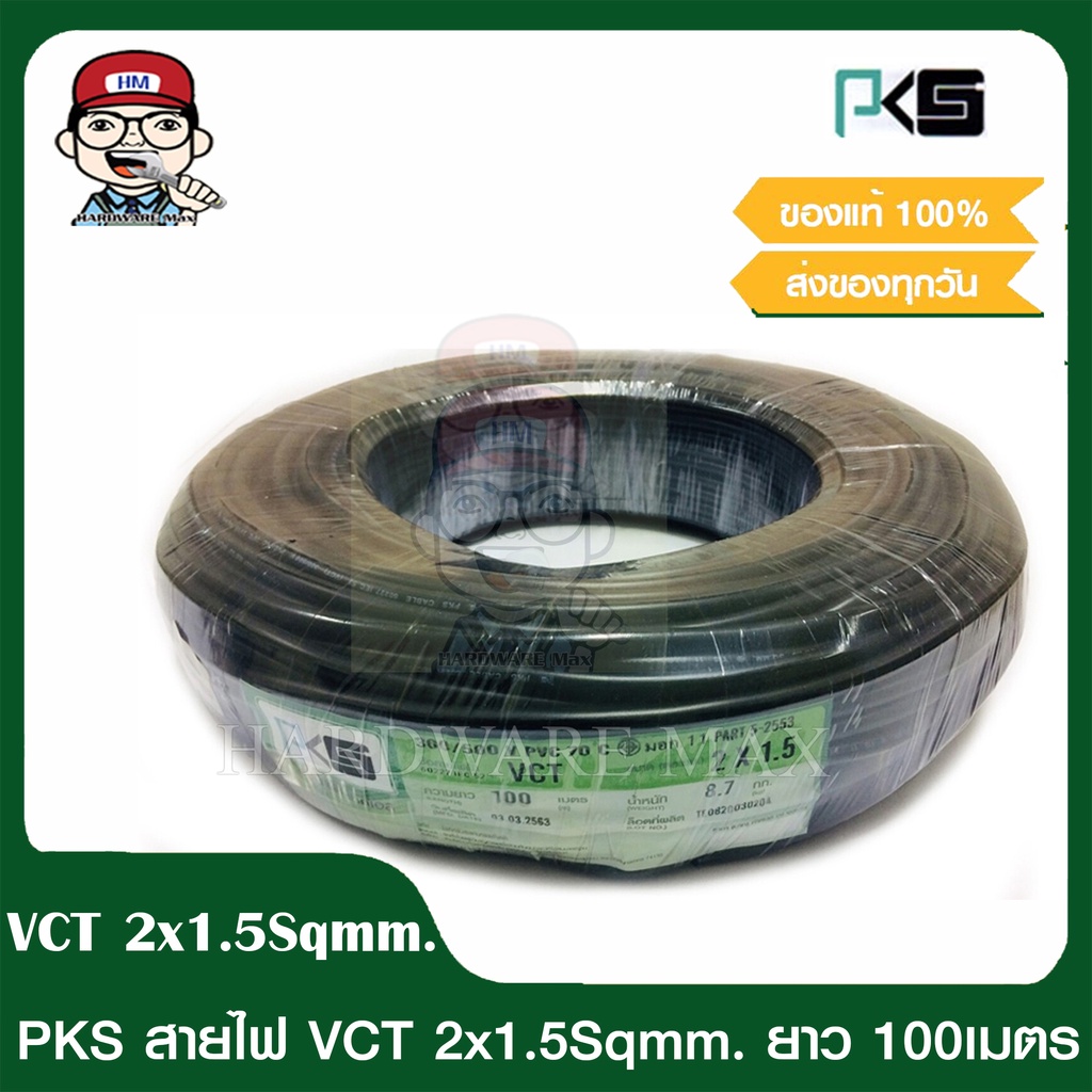 PKS สายไฟ VCT 2x1.5 SQMM พีเคเอส ม้วนละ 100 เมตร IEC 53 ของแท้ 100% | Shopee Thailand