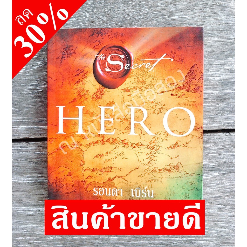 The Secret Hero ( ภาคต่อ ของหนังสือในตำนาน The Secret ) # หนังสือมือสอง ...