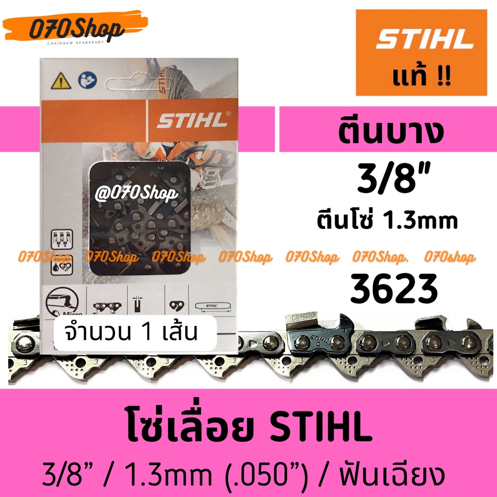 โซ่เลื่อยยนต์ STIHL 3623 ขนาด 3/8" ตีนบาง 1.3mm เยอรมัน แท้ 100% :: ความยาว 20", 22”, 25”, 30 ...