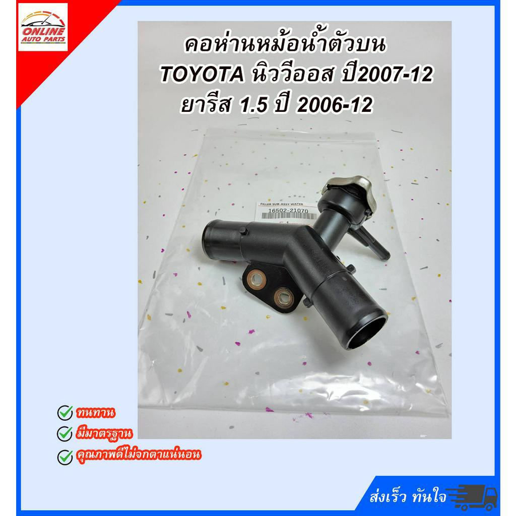 คอห่านวาล์วน้ำบน+ฝา วีออส ยาริส"ปี2008-2013#16502-21070 | Shopee Thailand