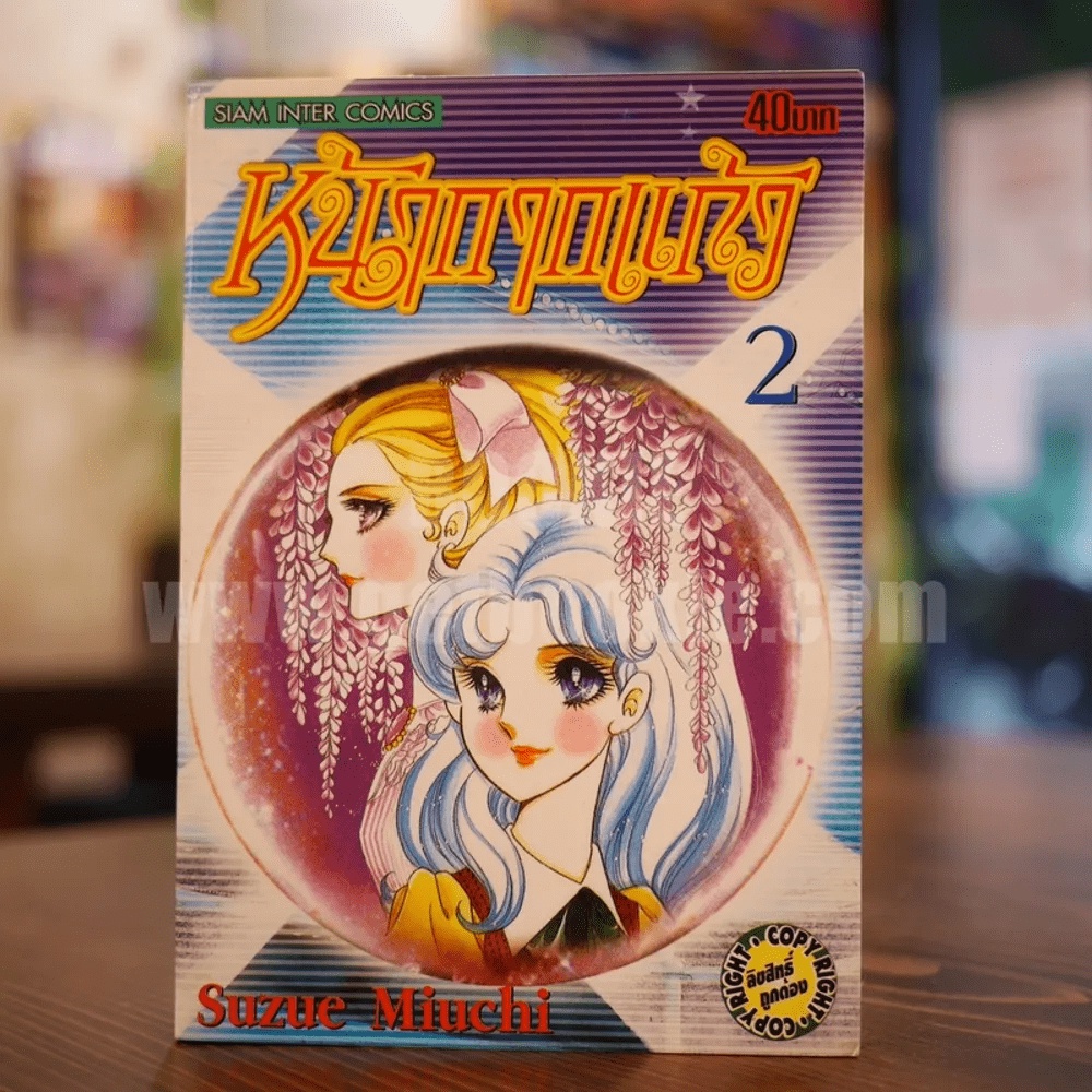 หน้ากากแก้ว เล่ม 2 หนังสือ | Shopee Thailand