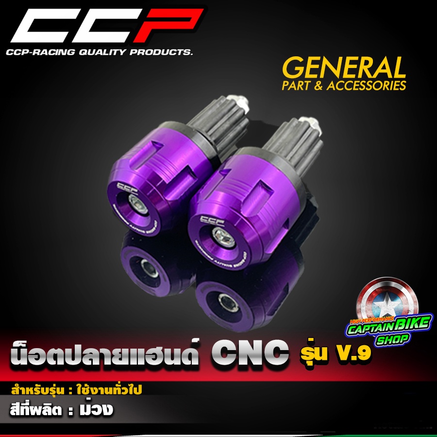 น๊อตปลายแฮนด์แต่ง ตุ้มปลายแฮนด์ CCP #V.9 สำหรับรถมอเตอร์ไซค์ทุกรุ่น งาน ...