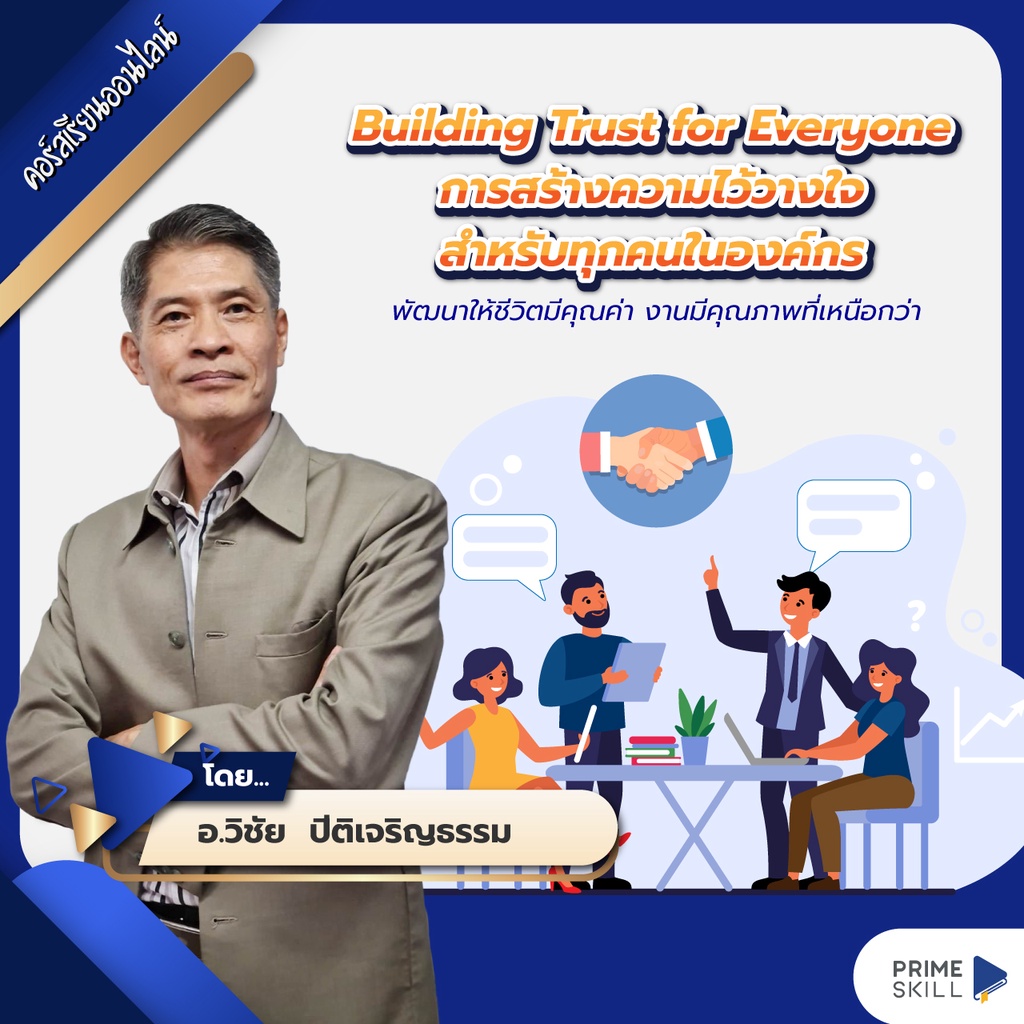 PrimeSkill คอร์สเรียนออนไลน์ | คอร์ส Building Trust for Everyone โดย อ.วิชัย ปีติเจริญธรรม ...