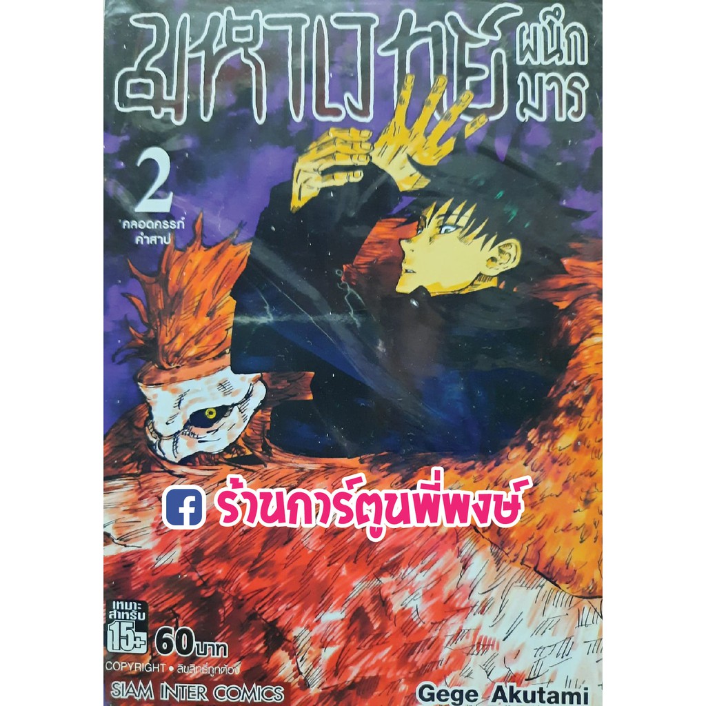 มหาเวทย์ผนึกมาร เล่ม 0-24 แยกเล่ม Jujutsu Kaisen หนังสือ การ์ตูน มังงะ ...