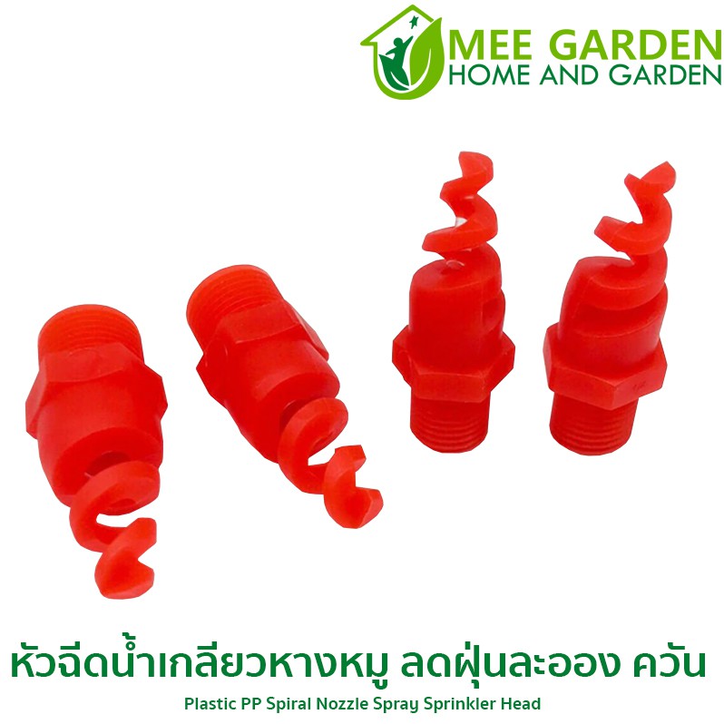 หัวฉีดน้ำพลาสติกเกลียวหางหมู ลดฝุ่นละออง ควัน Plastic PP Spiral Nozzle Spray Sprinkler Head ...