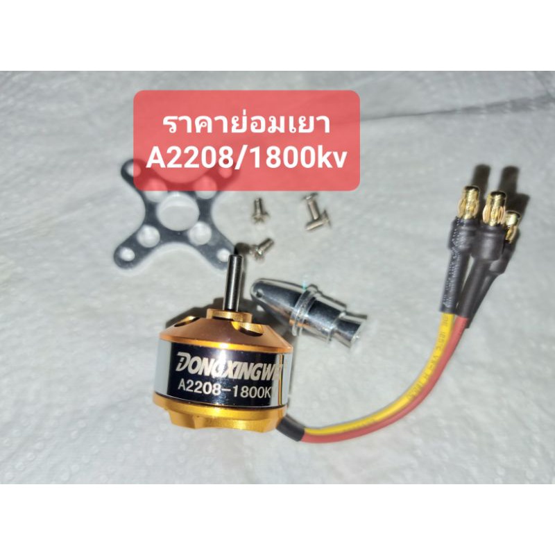 มอเตอร์ A2208-1800 KV. 2-3S. DONGXINGWEL สำหรับเครื่องบินบังคับ RC ...