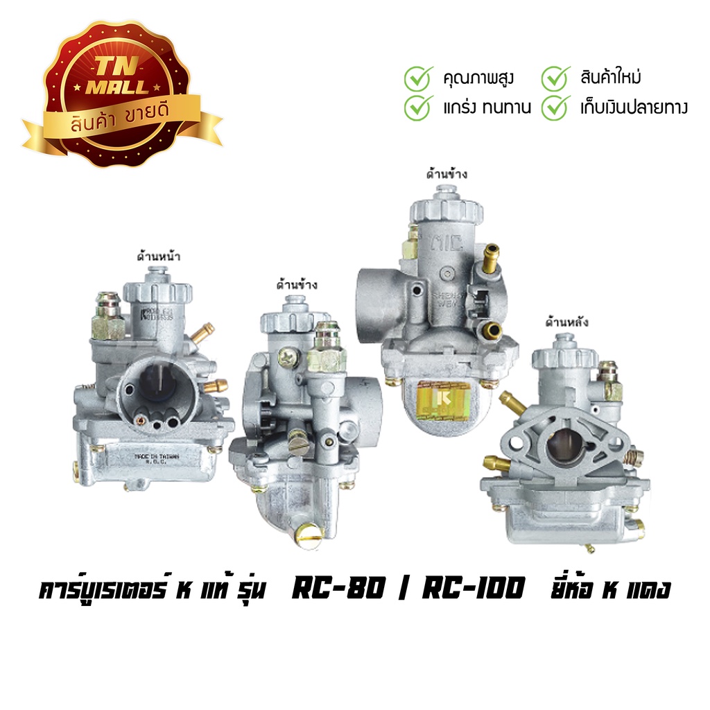 คาร์บูเรเตอร์ RC-80 RC-100 ยี่ห้อ K แดง (FD1-102) | Shopee Thailand