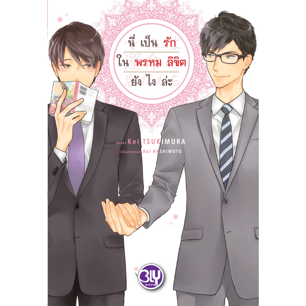 บงกช bongkoch หนังสือนิยาย BLY เรื่อง นี่เป็นรักในพรหมลิขิตยังไงล่ะ | Shopee Thailand