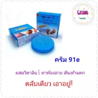 ครีมทาส้นเท้าแตก91e ราคาพิเศษ | ซื้อออนไลน์ที่ Shopee ส่งฟรี*ทั่วไทย!