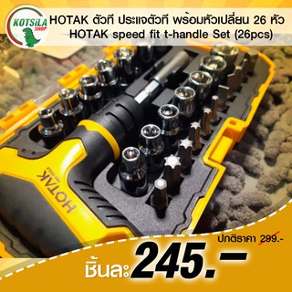 HOTAK 245.-บาท ตัวที ประแจตัวที พร้อมหัวเปลี่ยน 26 หัว ชุดซ็อกเก็ต (26 ...