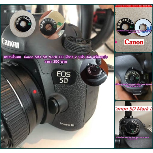Canon 5D3 5DIII 5D Mark III ( Dial mode ) แหวนปรับโหมดกล้อง ตรงรุ่น พร้อมส่งไม่ต้องรอพรีออเดอร์ ...