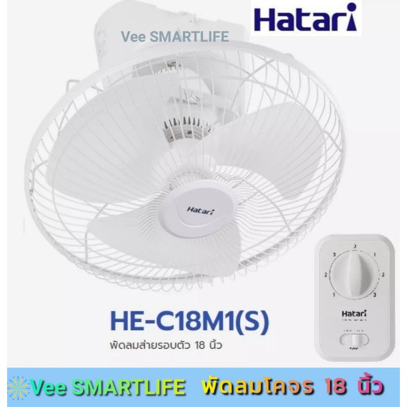 Hatari พัดลมโคจร 18นิ้ว รุ่น HE-C18M1(S) สั่งหยุดหมุนได้ | Shopee Thailand