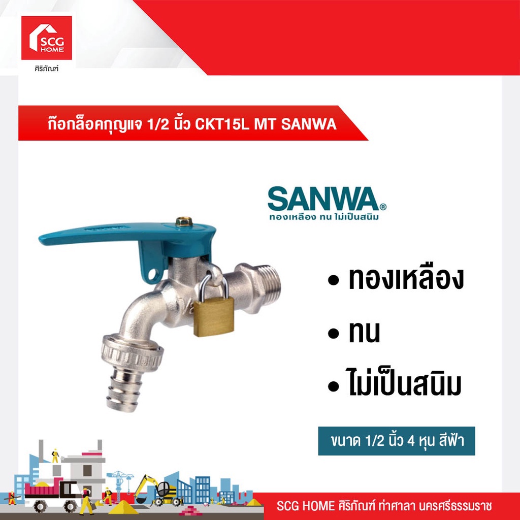 ก๊อกล็อคกุญแจ 1/2 นิ้ว CKT15L MT SANWA | Shopee Thailand