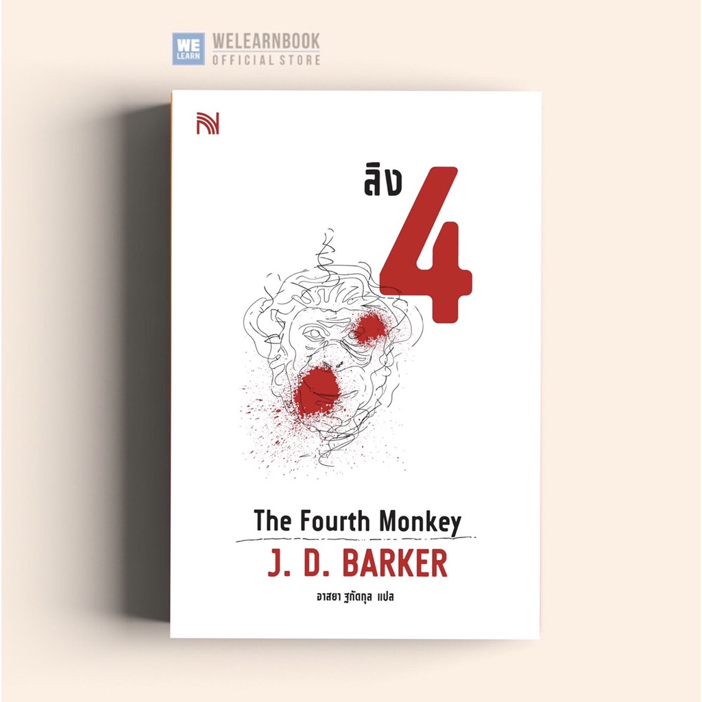 ลิง 4 (The Fourth Monkey) นักเขียน J. D. Barker น้ำพุสำนักพิมพ์ ...
