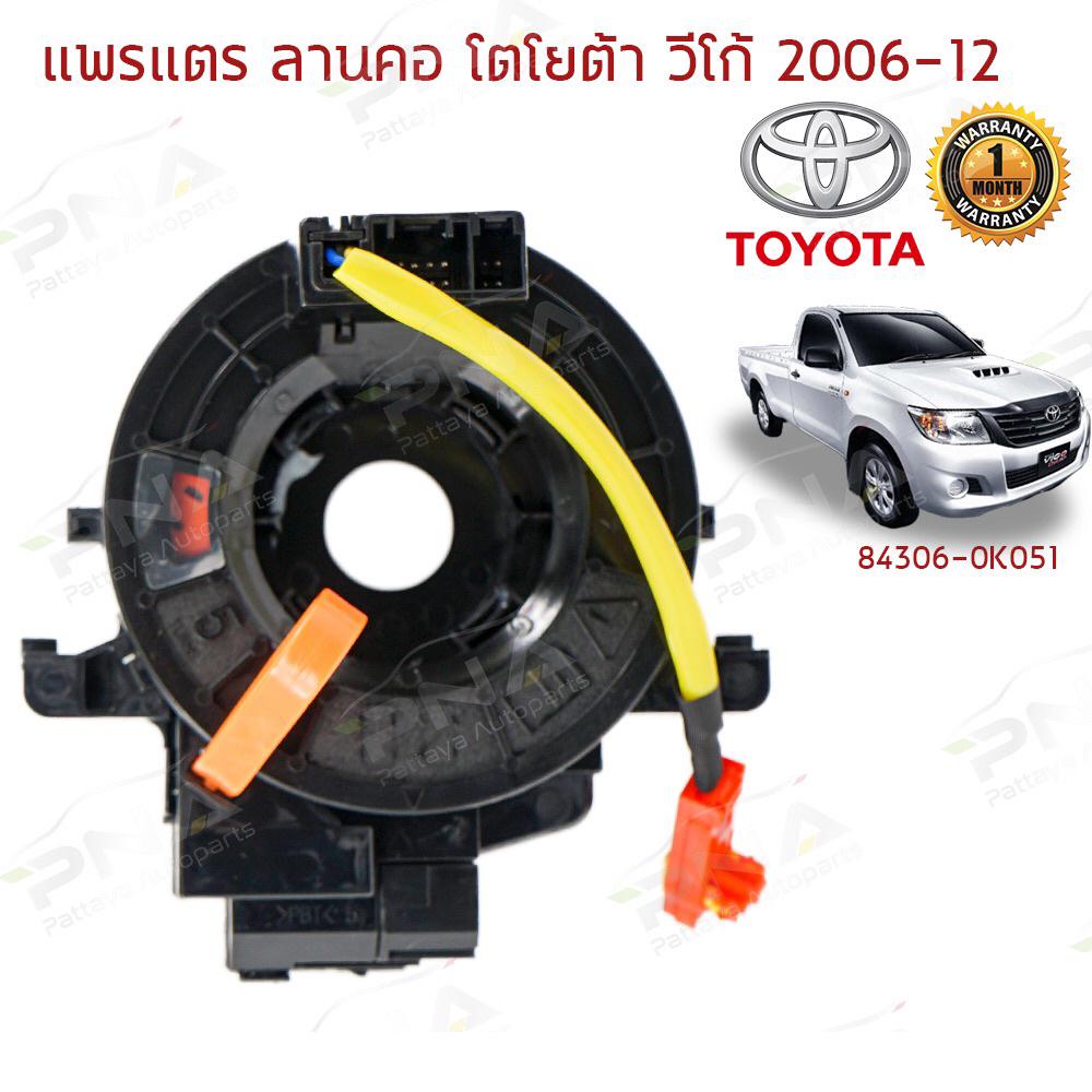 แพรแตร/ลานแตร/สไปร่อนโตโยต้าวีโก้06-12 (84306-0K051) | Shopee Thailand