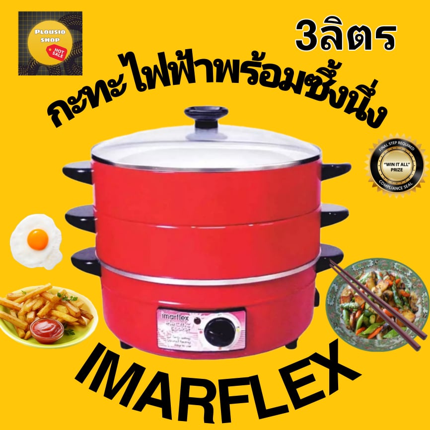 IMARFLEX รุ่น MP-18 กระทะไฟฟ้า 3 ชั้น สินค้ารับประกัน 1 ปี ก่อนการใช้งานครั้งแรกควรทำการเคลือบ ...