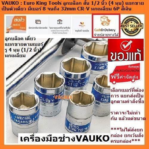 VAUKO : EURO KINGTOOLS ลูกบล็อค สั้น 1/2 นิ้ว (4 หุน) แยกขายเดี่ยว ตามเบอร์ ตั้งแต่ 8 จนถึง 32mm ...