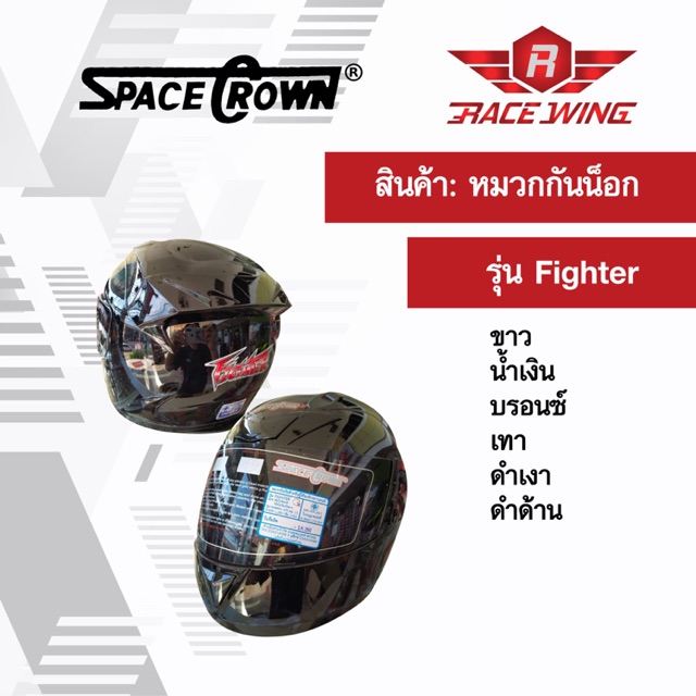 หมวกกันน็อคเต็มใบ SPACE CROWN (สเปสคราวน์) รุ่น FIGHTER หมวกมอเตอร์ไซค์ ...