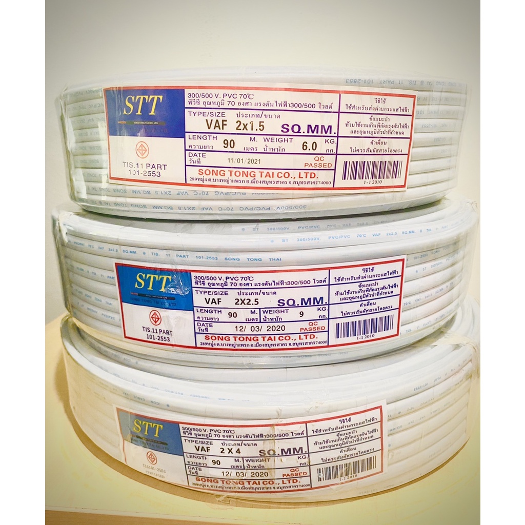 STT สายไฟ VAF 2x1.5 2x2.5 และ 2x4 Sqmm.ยาว 90เมตร | Shopee Thailand