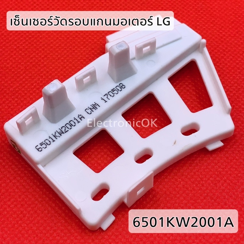 เซ็นเซอร์วัดรอบแกนมอเตอร์ LG 6501KW2001A อินเวอร์เตอร์ | Shopee Thailand