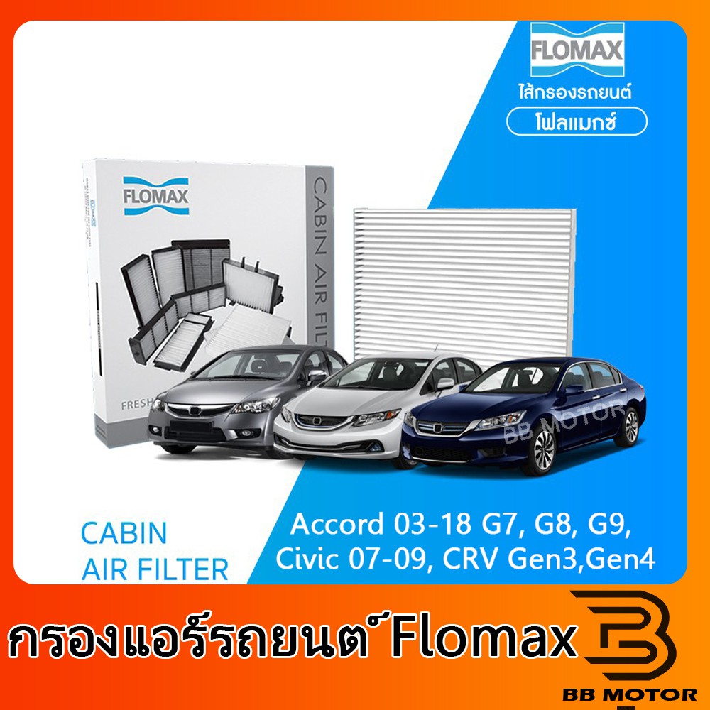 FLOMAX กรองแอร์รถยนต์ Accord, Civic ซีวิค ปี 2007 - 2009, แอคคอร์ด ปี 2003 - 2018 G7, G8, G9 ซี ...